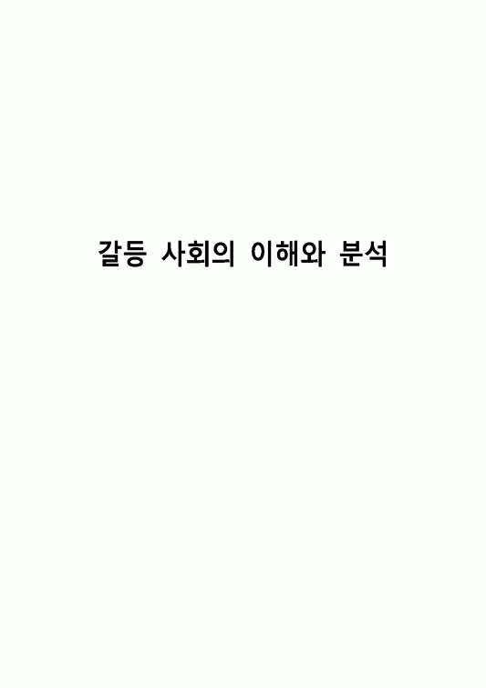 갈등 사회의 이해와 분석