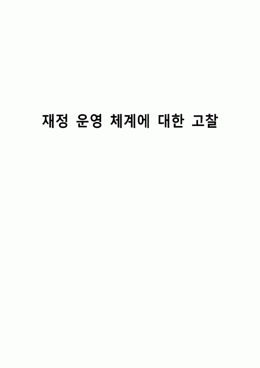 재정 운영 체계에 대한 고찰