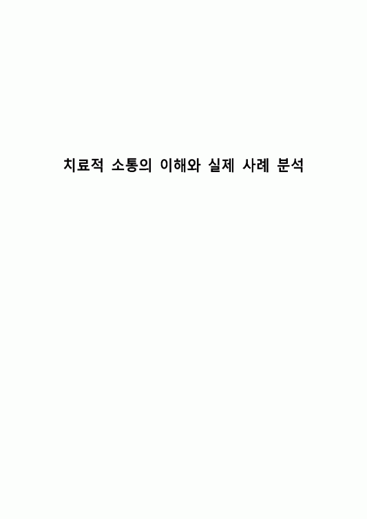 치료적 소통의 이해와 실제 사례 분석