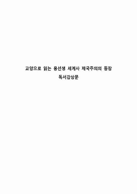교양으로 읽는 용선생 세계사 제국주의의 등장 독서감상문
