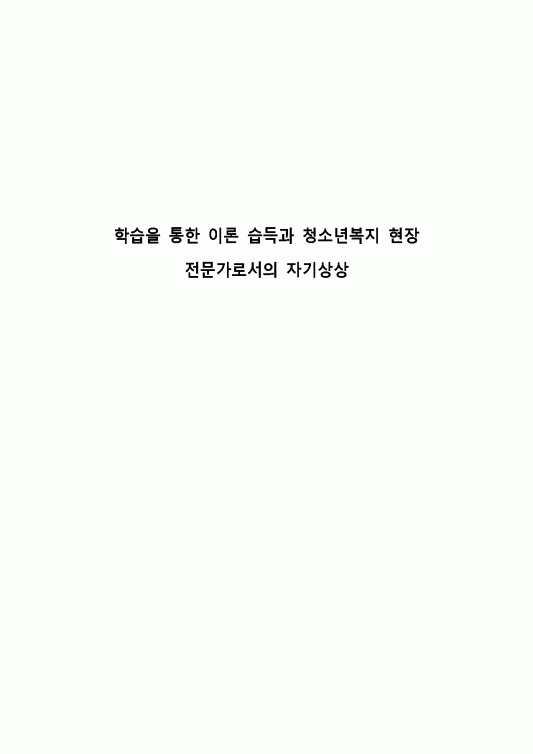 학습을 통한 이론 습득과 청소년복지 현장 전문가로서의 자기상상