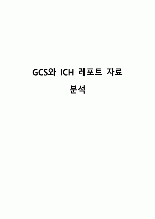 GCS와 ICH 레포트 자료 분석