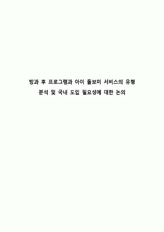 방과 후 프로그램과 아이 돌보미 서비스의 유형 분석 및 국내 도입 필요성에 대한 논의