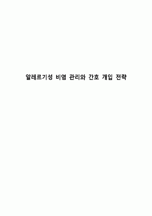 알레르기성 비염 관리와 간호 개입 전략