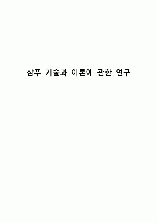 샴푸 기술과 이론에 관한 연구