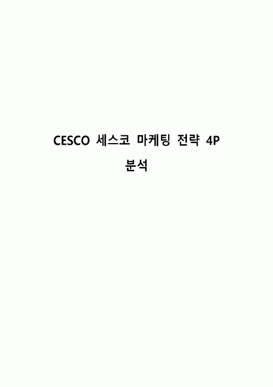 CESCO 세스코 마케팅 전략 4P 분석