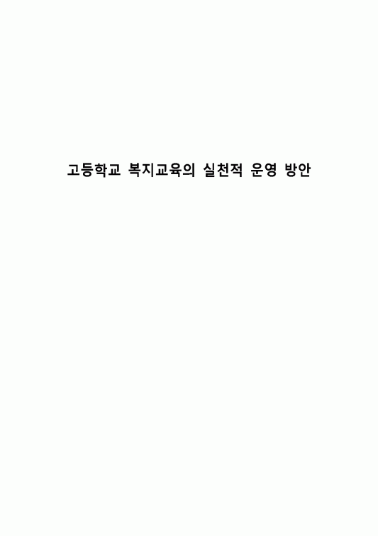 고등학교 복지교육의 실천적 운영 방안