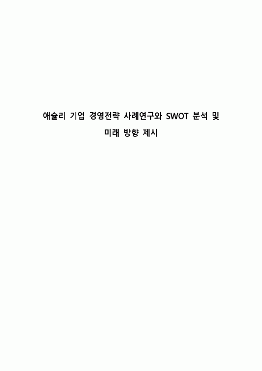 애슐리 기업 경영전략 사례연구와 SWOT 분석 및 미래 방향 제시