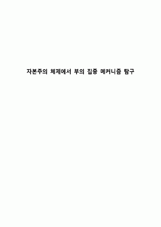 자본주의 체제에서 부의 집중 메커니즘 탐구
