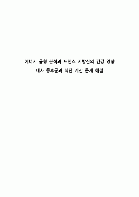 에너지 균형 분석과 트랜스 지방산의 건강 영향 대사 증후군과 식단 계산 문제 해결