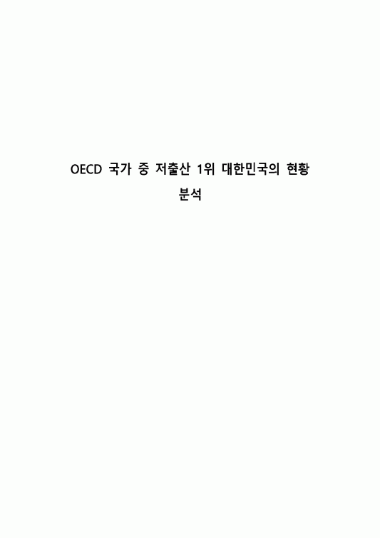 OECD 국가 중 저출산 1위 대한민국의 현황 분석
