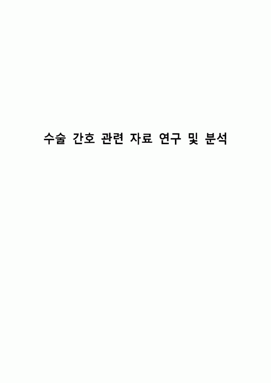수술 간호 관련 자료 연구 및 분석