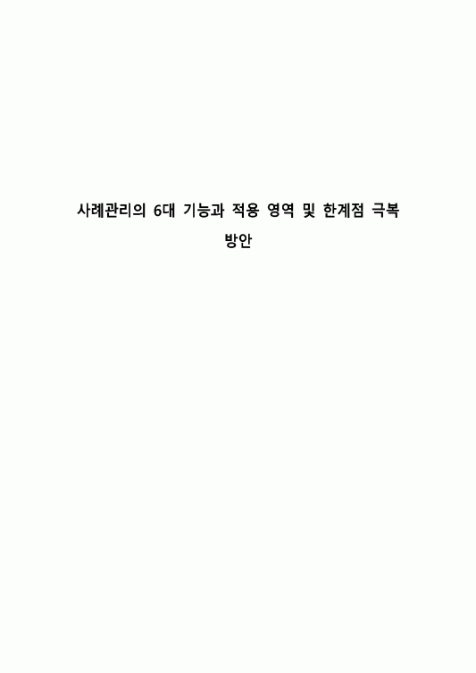 사례관리의 6대 기능과 적용 영역 및 한계점 극복 방안