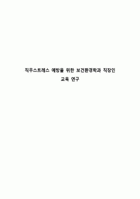 직무스트레스 예방을 위한 보건환경학과 직장인 교육 연구