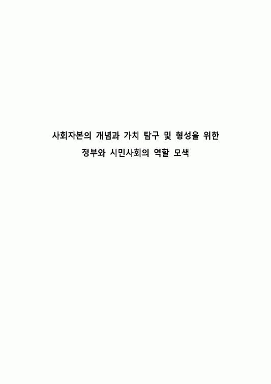 사회자본의 개념과 가치 탐구 및 형성을 위한 정부와 시민사회의 역할 모색