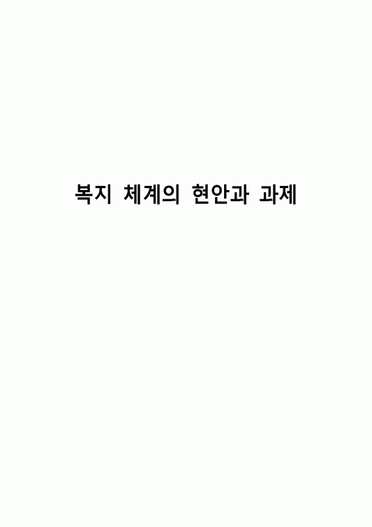 복지 체계의 현안과 과제