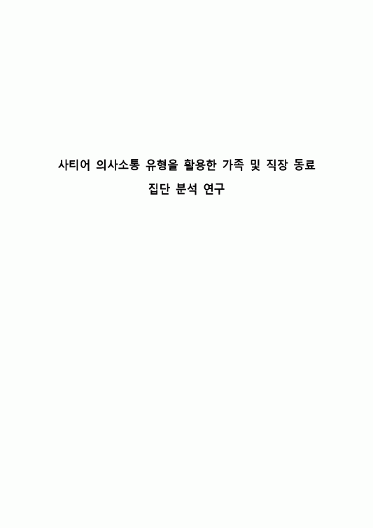 사티어 의사소통 유형을 활용한 가족 및 직장 동료 집단 분석 연구