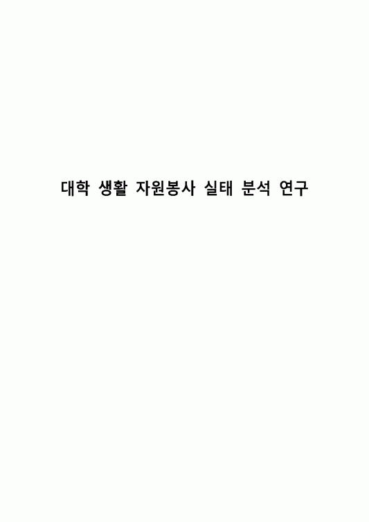 대학 생활 자원봉사 실태 분석 연구