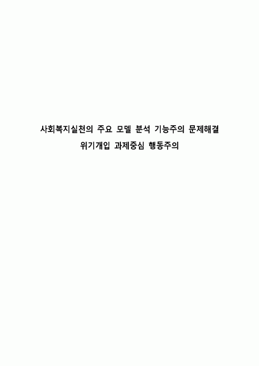 사회복지실천의 주요 모델 분석 기능주의 문제해결 위기개입 과제중심 행동주의