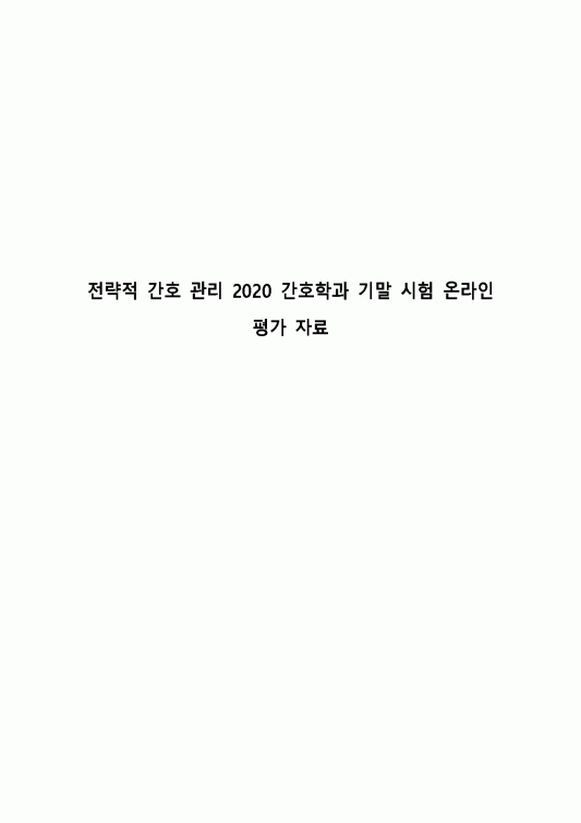 전략적 간호 관리 2020 간호학과 기말 시험 온라인 평가 자료
