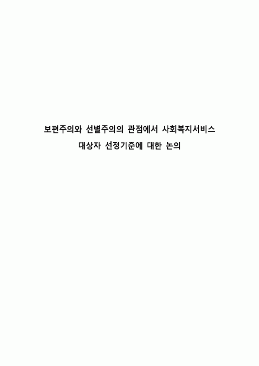 보편주의와 선별주의의 관점에서 사회복지서비스 대상자 선정기준에 대한 논의