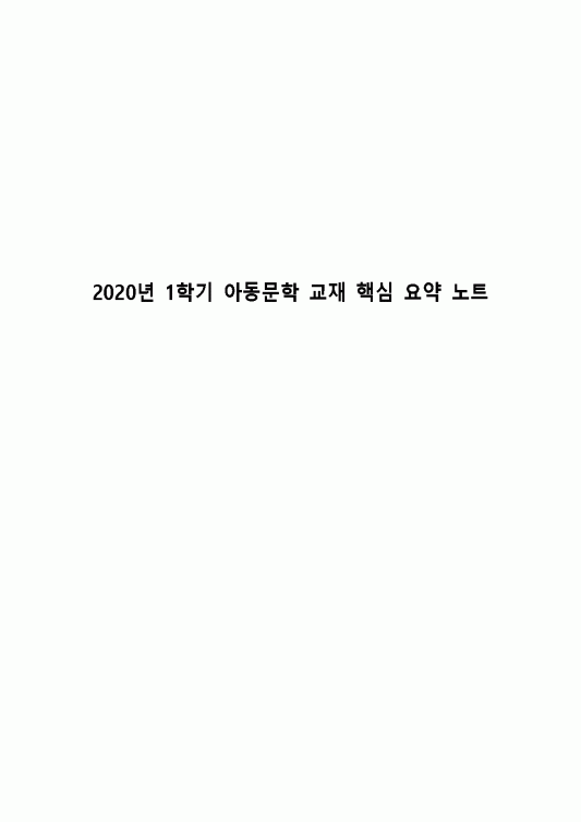 2020년 1학기 아동문학 교재 핵심 요약 노트