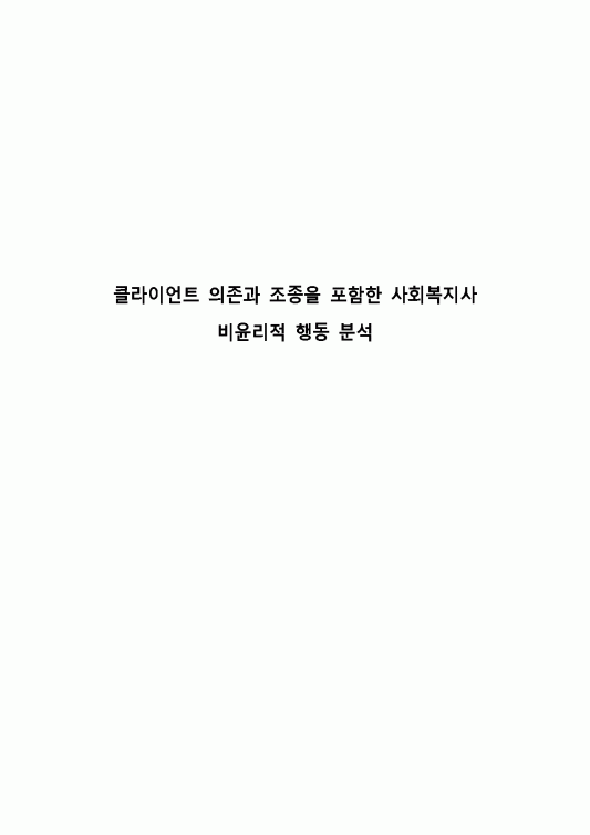 클라이언트 의존과 조종을 포함한 사회복지사 비윤리적 행동 분석