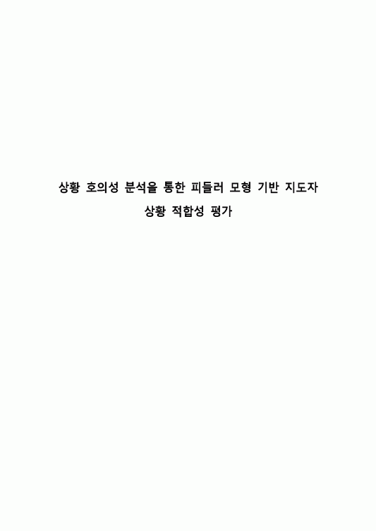 상황 호의성 분석을 통한 피들러 모형 기반 지도자 상황 적합성 평가