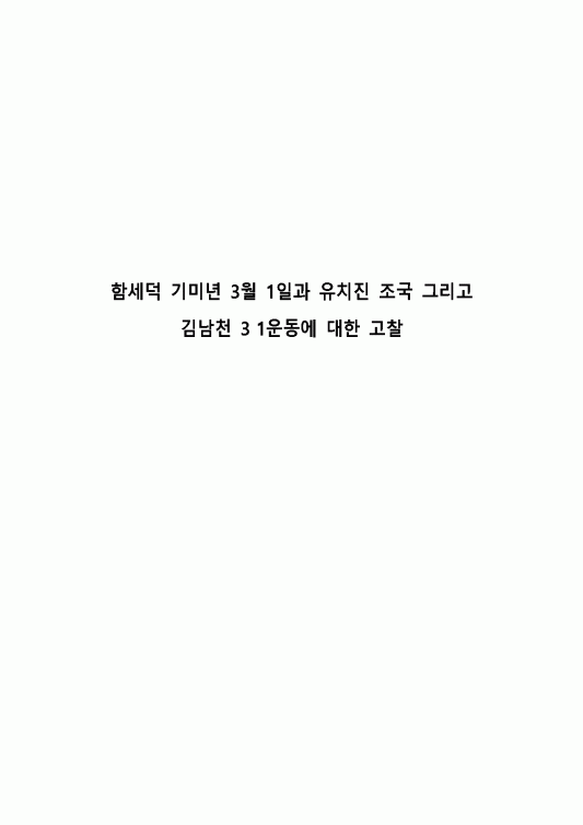 함세덕 기미년 3월 1일과 유치진 조국 그리고 김남천 3 1운동에 대한 고찰