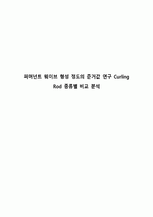 퍼머넌트 웨이브 형성 정도의 준거값 연구 Curling Rod 종류별 비교 분석