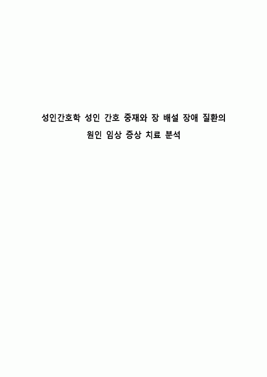 성인간호학 성인 간호 중재와 장 배설 장애 질환의 원인 임상 증상 치료 분석