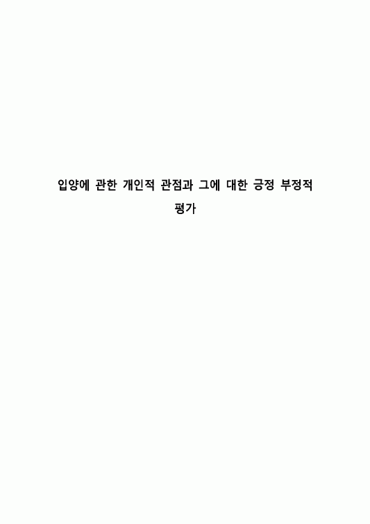 입양에 관한 개인적 관점과 그에 대한 긍정 부정적 평가