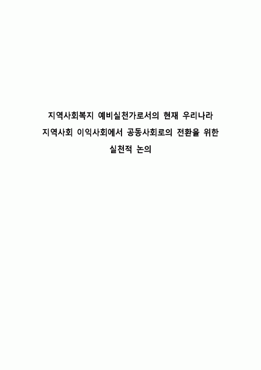 지역사회복지 예비실천가로서의 현재 우리나라 지역사회 이익사회에서 공동사회로의 전환을 위한 실천적 논의
