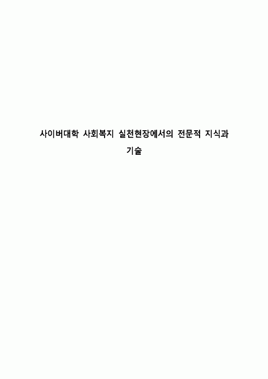 사이버대학 사회복지 실천현장에서의 전문적 지식과 기술