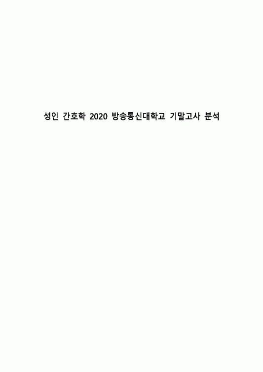 성인 간호학 2020 방송통신대학교 기말고사 분석