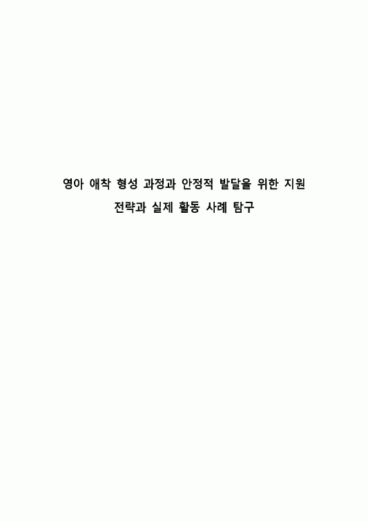 영아 애착 형성 과정과 안정적 발달을 위한 지원 전략과 실제 활동 사례 탐구