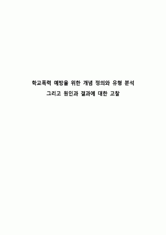 학교폭력 예방을 위한 개념 정의와 유형 분석 그리고 원인과 결과에 대한 고찰