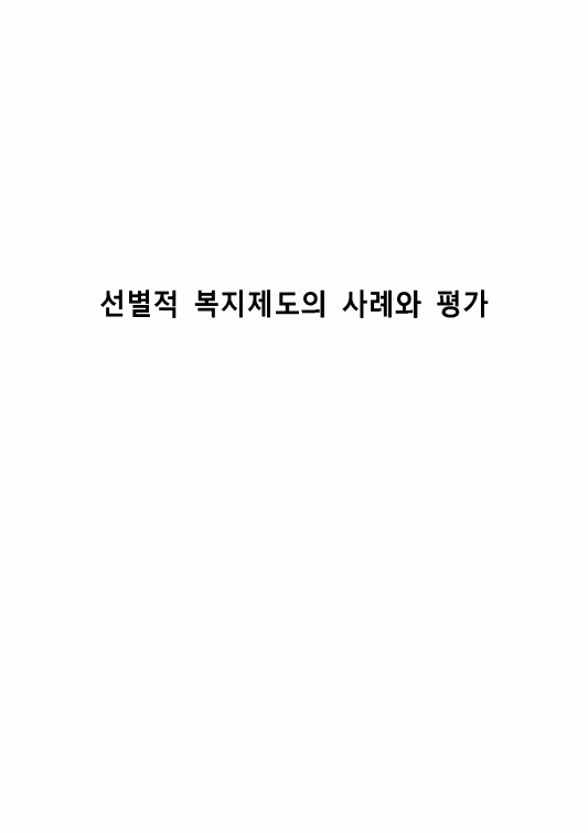선별적 복지제도의 사례와 평가