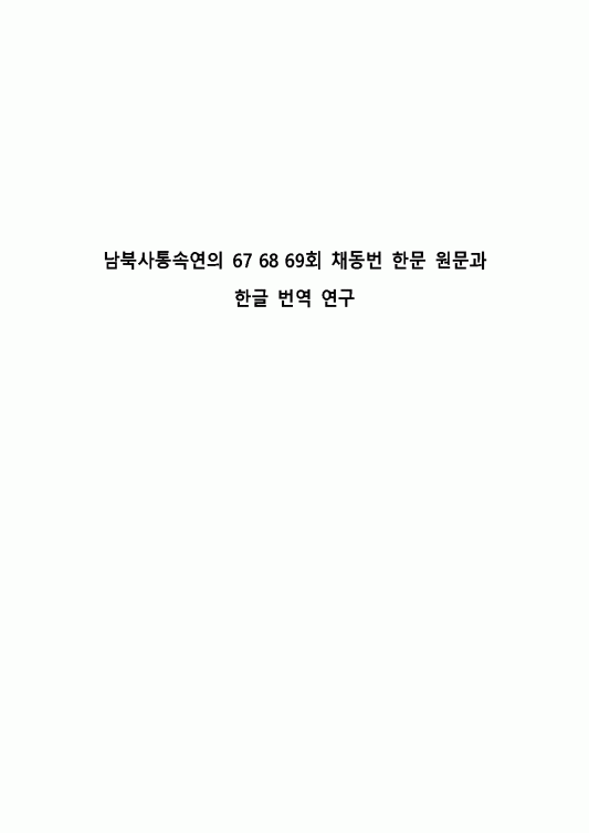 남북사통속연의 67 68 69회 채동번 한문 원문과 한글 번역 연구