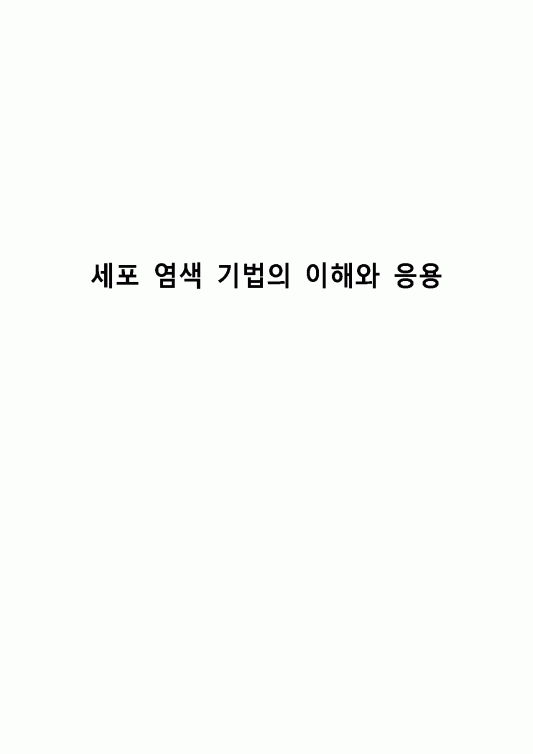 세포 염색 기법의 이해와 응용