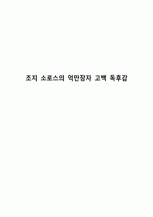 조지 소로스의 억만장자 고백 독후감