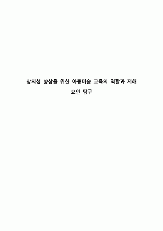 창의성 향상을 위한 아동미술 교육의 역할과 저해 요인 탐구