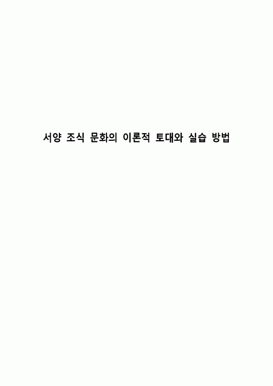서양 조식 문화의 이론적 토대와 실습 방법