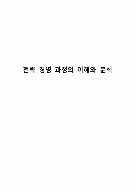 전략 경영 과정의 이해와 분석