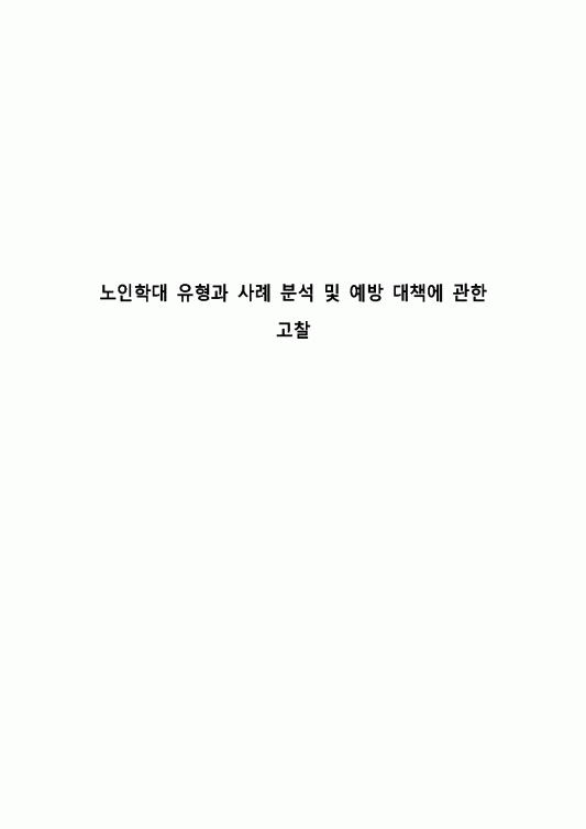 노인학대 유형과 사례 분석 및 예방 대책에 관한 고찰