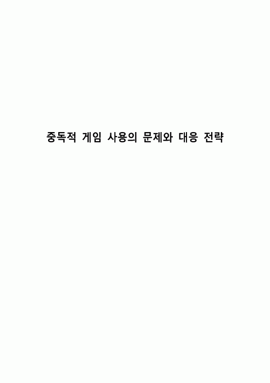 중독적 게임 사용의 문제와 대응 전략