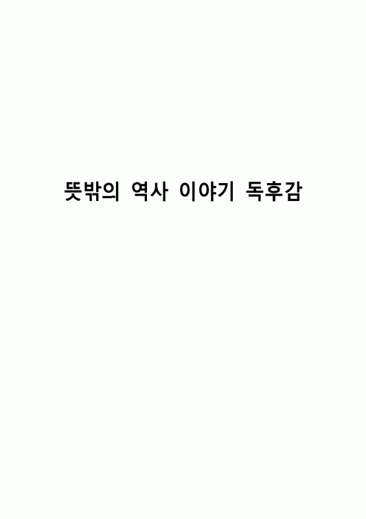뜻밖의 역사 이야기 독후감