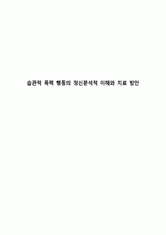 습관적 폭력 행동의 정신분석적 이해와 치료 방안