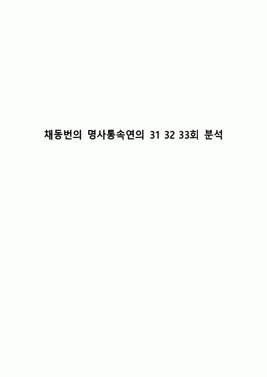 채동번의 명사통속연의 31 32 33회 분석