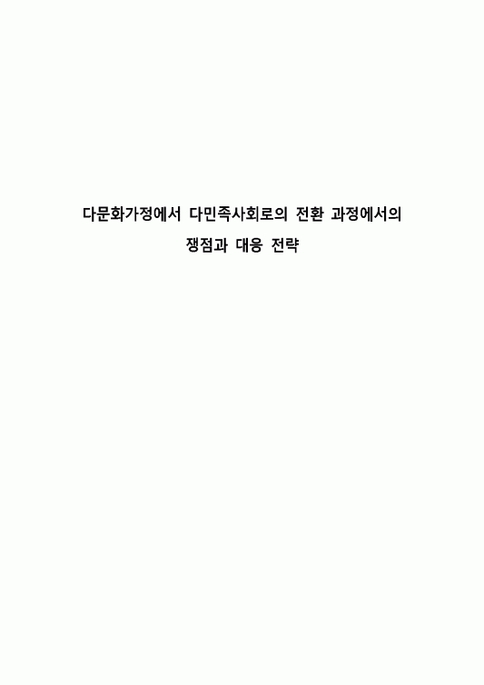 다문화가정에서 다민족사회로의 전환 과정에서의 쟁점과 대응 전략